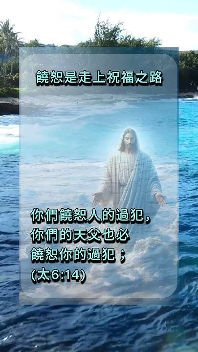 主恩滿益 💓 饒恕是走上蒙福之路 祢們饒恕人的過犯，祢們的天父也必饒恕祢們的過犯 主恩滿益 耶稣爱你 祷告的大军 祷告的力量