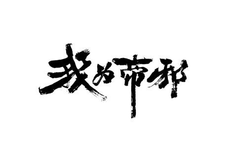 我为邪帝 花瓣网