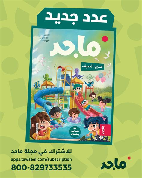 Majid في عدد شهر يونيو من مجلة ماجد نشارككم مغامرات الصيف مع أبطال شخصياتكم المفضلة، وغيرها