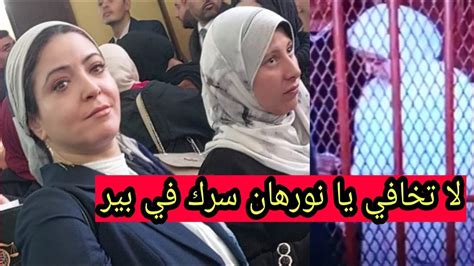 نسخة من كواليس الحكم بالاعدام على نورهان وهروب المحاميه وهروب اهل