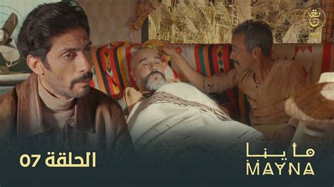 سلسلة ماينا الحلقة 07 Mayna 07 Youtube