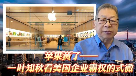 每周石评苹果黄了—— 一叶知秋看美国企业霸权的式微凤凰网视频凤凰网