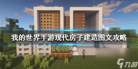 我的世界现代别墅教程推荐 Mc现代风别墅手把手教学推荐 我的世界九游手机游戏