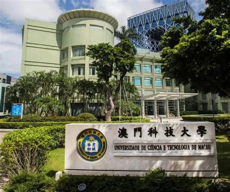 澳门科技大学，排名凭什么能够超过澳门大学？ 知乎