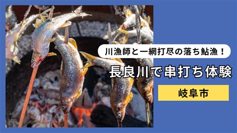 長良川で串打ち体験 「田舎体験 」ぎふの田舎へいこう！推進協議会