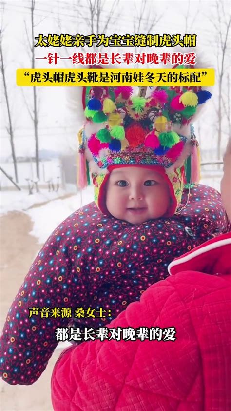 太姥姥亲手为宝宝缝制虎头帽，一针一线都是长辈对晚辈的爱腾讯新闻