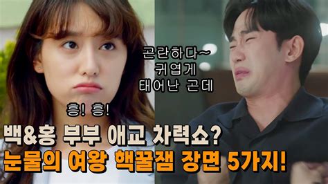 눈물의 여왕 핵꿀잼 장면 5가지백현우 홍해인 부부 애교 비교하기 빈센조 송중기의 등장 Youtube