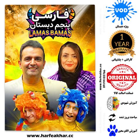 فارسی پنجم ابتدایی حرف آخر آموزش ابتدایی با لاماسی ها