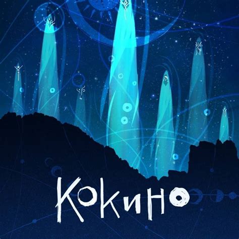 Ѕвезден запис над Кокино