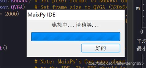 k210环境搭建 micropy 使用maixpy ide maixpy ide csdn博客