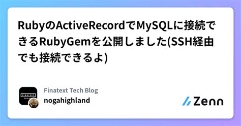 Rubyのactiverecordでmysqlに接続できるrubygemを公開しましたssh経由でも接続できるよ