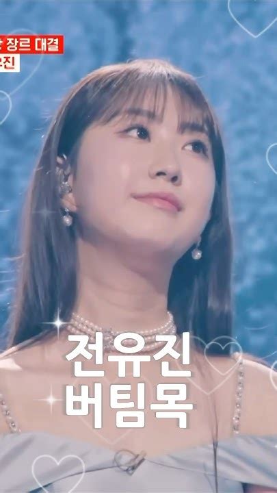 전유진 버팀목 전유진 Youtube