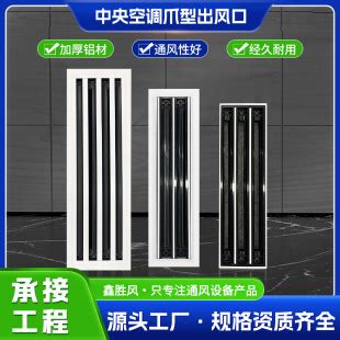 商用大型中央空调包边爪型出风口铝合金加长预埋极窄线型通风口 阿里巴巴