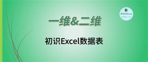 带你认识excel一维表和二维表 正数办公