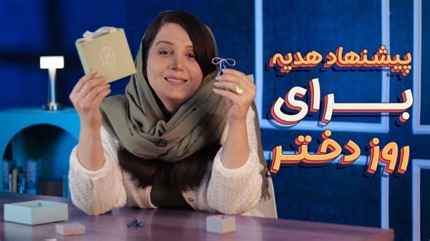 مقایسه محصولات مناسب روز دختر که هر کدوم از یک نماد معروف از دختر ساخته شدن Youtube