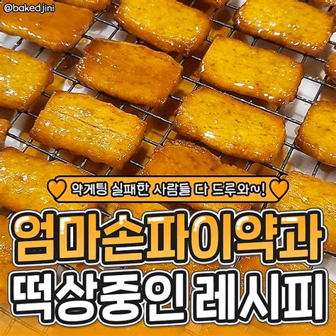 엄마손파이 과자로 쫄깃 바삭한 약과 만드는 방법 자취생으로 살아남기
