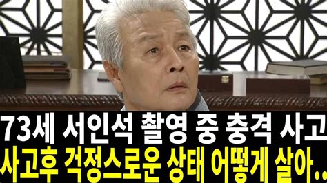 배우 서인석 아무도 예상하지 못한 고통 평생을 연기에 바쳤는데 안타까운 근황 Youtube