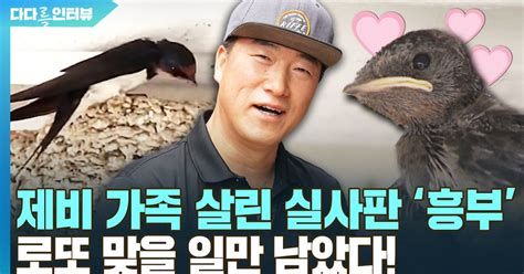 다다를 인터뷰 로또 맞을 일만 남았다제비 가족 살린 실사판 흥부