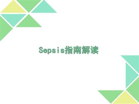 2016脓毒血症word文档在线阅读与下载无忧文档