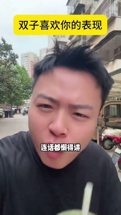 双子喜不喜欢你，已经很明显了双子 双子座 双子男 双子女 星座 Youtube