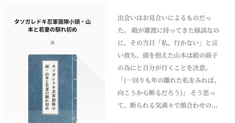 忍玉 夢 女主人公 タソガレドキ忍軍狼隊小頭・山本と若妻の馴れ初め 雨の小説 Pixiv