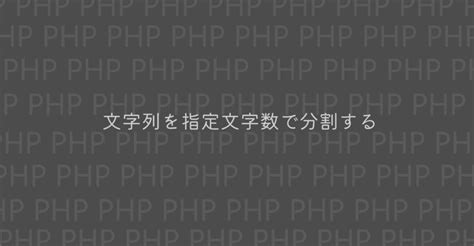 PHP 文字列を指定文字数で分割する方法 NOTES