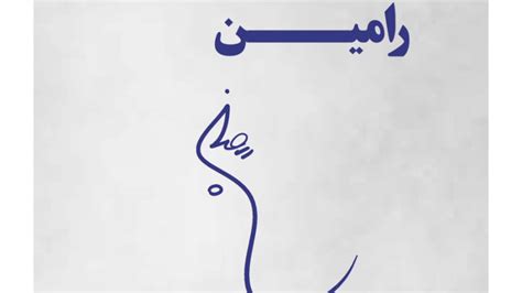امضای اسم رامین
