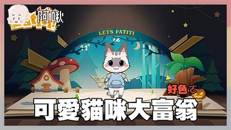 可愛貓咪大富翁！lets Patiti｜玩什麼鬼啦 Youtube