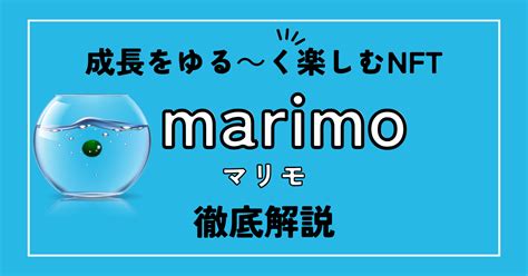 【成長するnft】marimoまりも Nftの特徴・育て方・買い方を解説【けんすう氏】 クリプトのたれじゅん