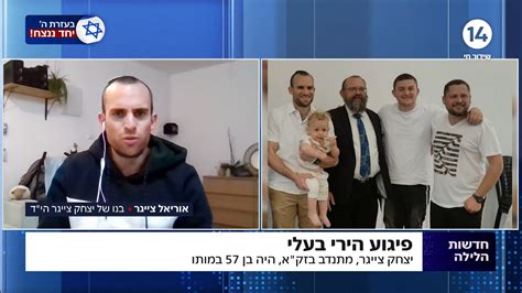 יש לנו עם מיוחד בנו של יצחק צייגר היד שנרצח בפיגוע בעלי ערוץ 14 C14