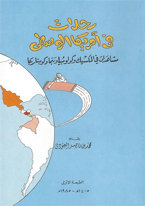 رحلات في أمريكا الوسطى By محمد ناصر العبودي Goodreads