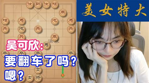 吴可欣：要翻车了吗？嗯？ Youtube