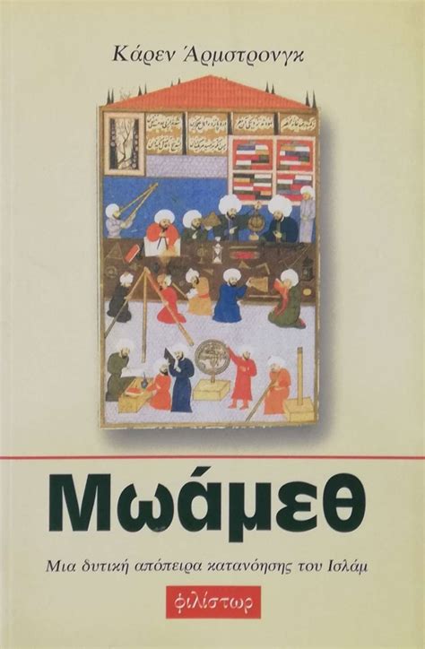 ΜΩΑΜΕΘ ΜΙΑ ΔΥΤΙΚΗ ΑΠΟΠΕΙΡΑ ΚΑΤΑΝΟΗΣΗΣ ΤΟΥ ΙΣΛΑΜ πίξελbooks