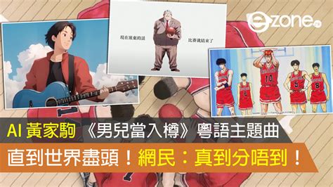 【ai 黃家駒 《男兒當入樽》粵語主題曲】直到世界盡頭！網民：真到分唔到！ Ezone