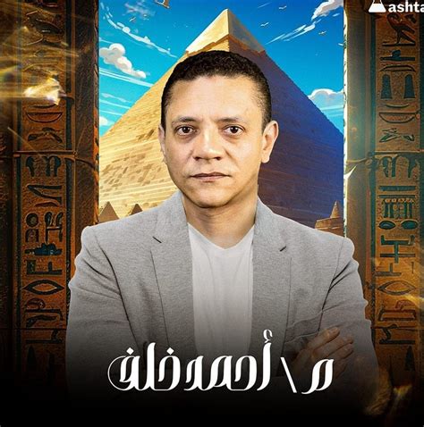 مستر أحمد خلف الدراسات الاجتماعية اسهل دراسات Cairo