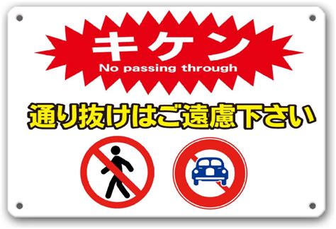 Amazon 【私有地 通り抜けはご遠慮ください 看板】屋外 防水 プレート 板 プレート看板 プレートタイプ 表示 フェンス 柵 標示