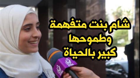 شام بنت متفهمة وطموحها كبير بالحياة سورياأحلى 2024 Youtube