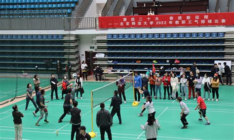 北师大举办教职工气排球比赛 北京师范大学新闻网