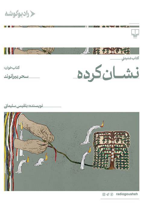 معرفی و دانلود کتاب صوتی نشان کرده بلقیس سلیمانی رادیو گوشه کتابراه