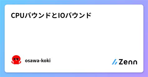 Cpuバウンドとioバウンド