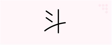 斗 Japanese Kanji — Big Dipper Ten Sho Vol Sake Dipper Dots And