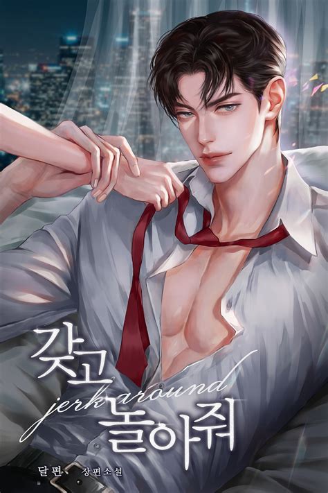 갖고 놀아줘 소설넷