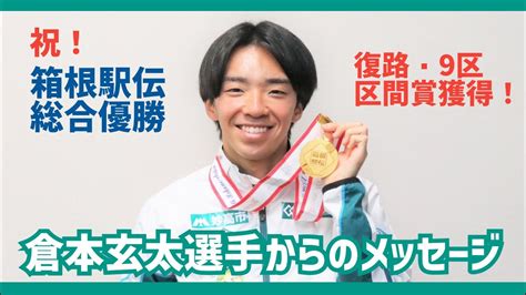 【青山学院大学 倉本玄太選手から市民の皆さんへのメッセージ】 Youtube