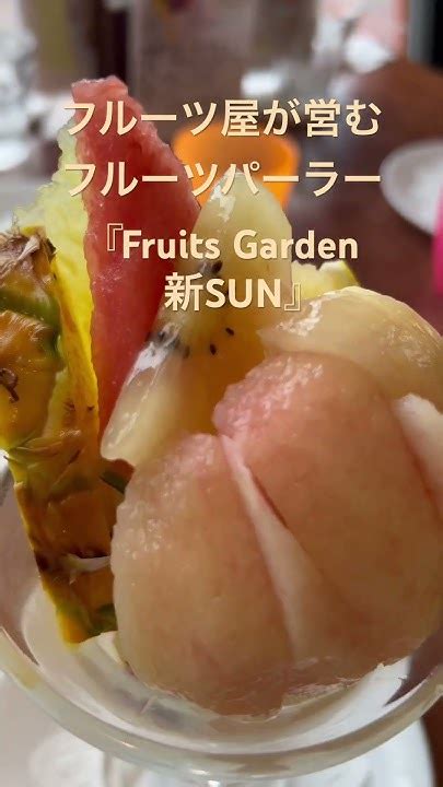 【グルメ】【デザート】フルーツ屋さんが営むフルーツパーラーandレストラン『fruits Garden 新sun』フルーツ盛り沢山のパフェが最高 ️ Youtube