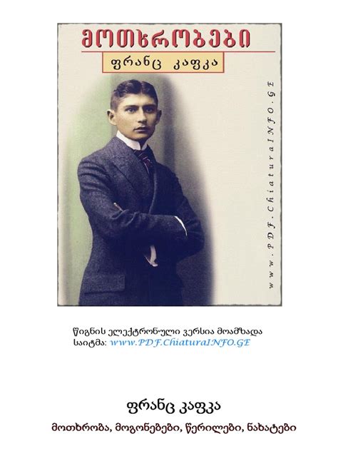 ფრანც კაფკა მოთხრობა მოგონებები წერილები ნახატები Pdf