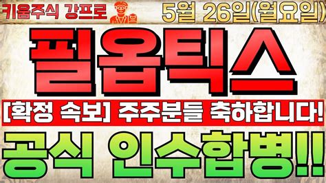 🔴 필옵틱스 주가전망 5분전 속보 주주분들 축하합니다 삼성의 콜옵션 행사🔴신고가 넘어갈 초대박 호재 나왔다 Tgv 사상최대 매출 필옵틱스 필옵틱스