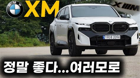 Bmw Xm 2023 시승기ㅣbmw가 할 수 있는 모든 것 Xm에 배기음 승차감 출력 연비 어느 하나 부족한 게 없어 많이 팔려고 출시한 차 아니다 Youtube