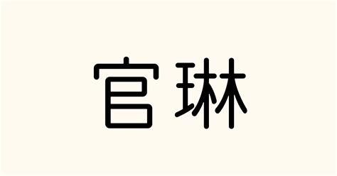 「官琳」の読み方・意味・英語 人名漢字辞典