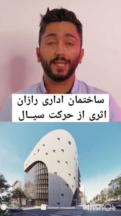 ساختمان اداری رازان اثری از حرکت سیال آرشیتکت کاترین اسپریدونف رضا