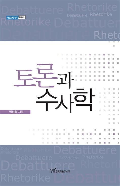 토론과 수사학 진로교육교재 전자책 리디